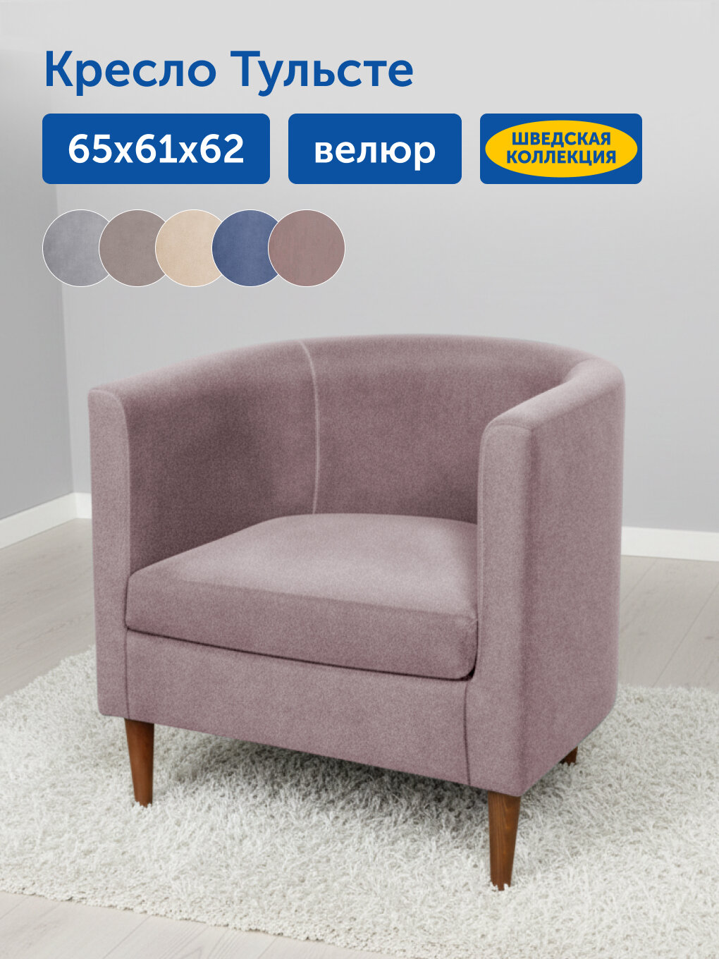 Мягкое кресло IKEA/Икеа Тульсте, 65х61х62 см (пудровый, велюр)