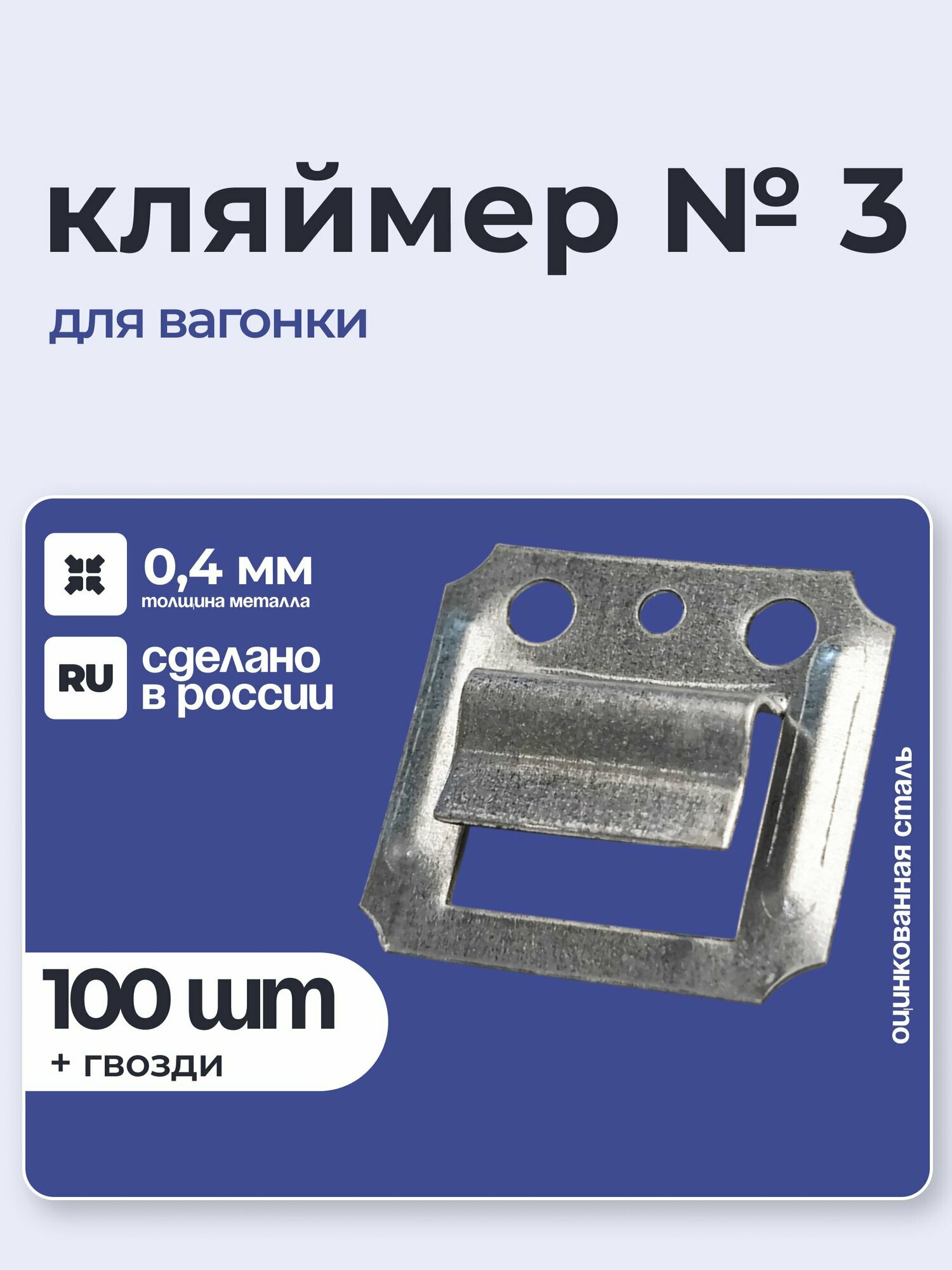 Кляймер для вагонки 3 мм 100 шт + гвозди