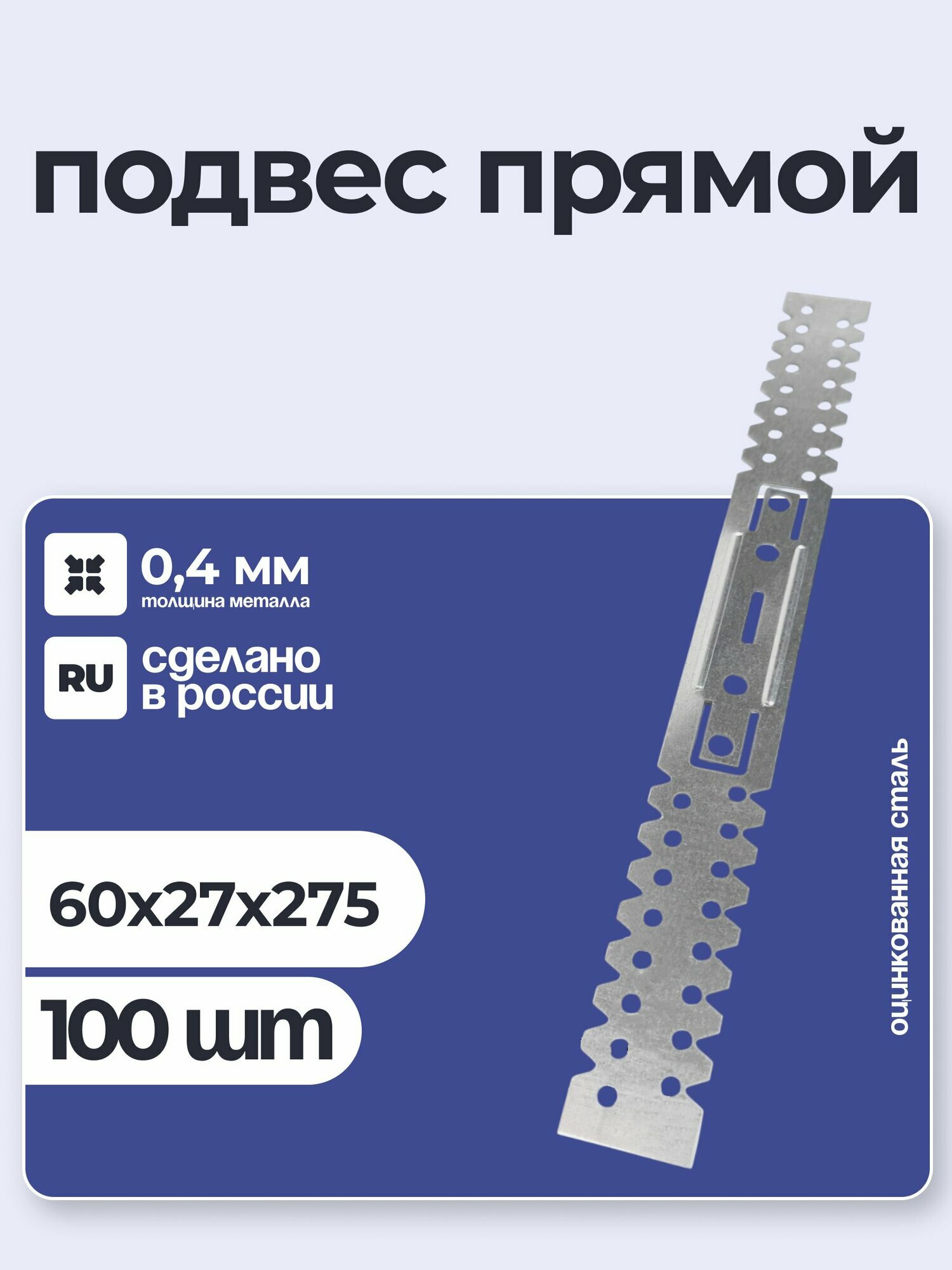 Подвес прямой для профиля 60х27х275х0,4 мм, 100 шт