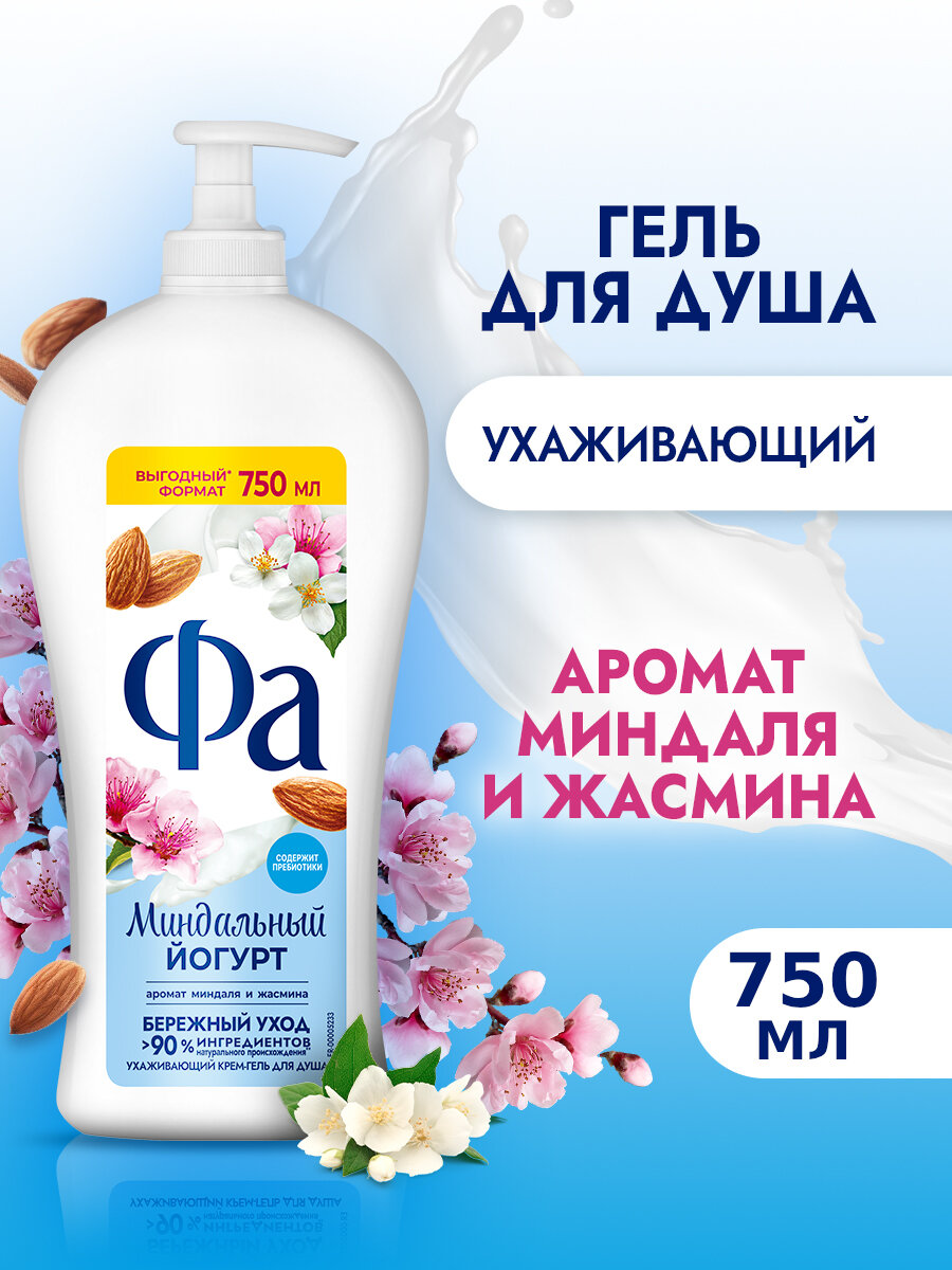 Крем-гель Фа "Миндальный йогурт", женский, парфюмированный, для всех типов кожи, 750мл