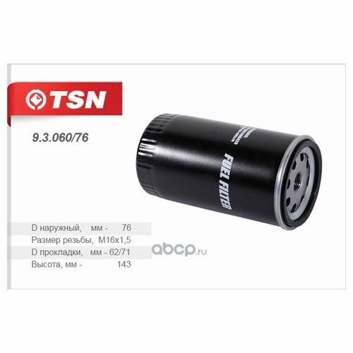 Фильтр топливный Tsn-Цитрон 9306076