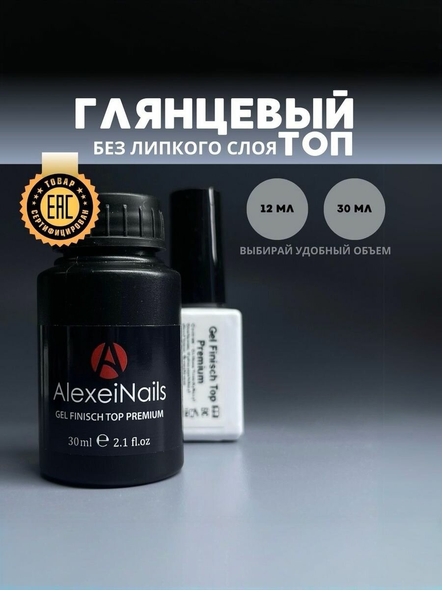 Топ-гель Alexei Nails Finisch Premium Top, глянцевый, 12 мл, без липкости, прозрачный