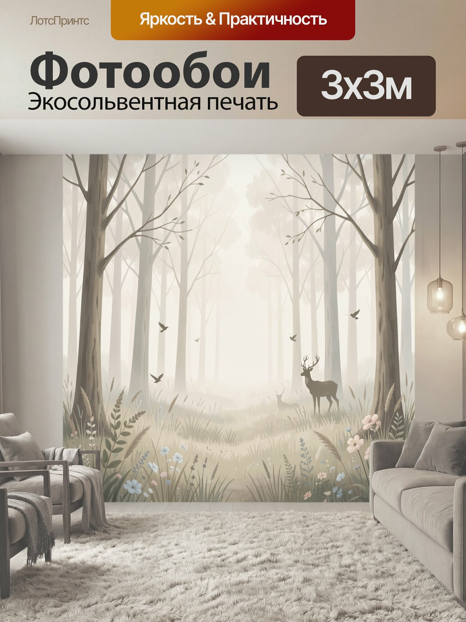 Фотообои "Туманный лес с оленями. Светлая лесная сцена в мягких бежево-серых тонах: высокие деревья, утренний туман, силуэты оленей и птиц." 300x300 см. экосольвентная печать