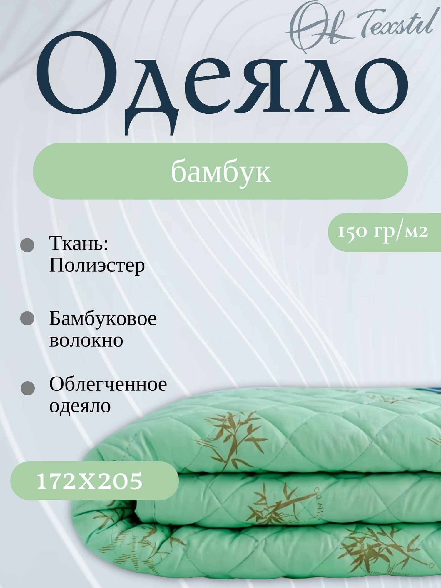 Одеяло ол-тексстиль 2,0 спальное 172х205 , Летнее, с наполнителем Бамбук