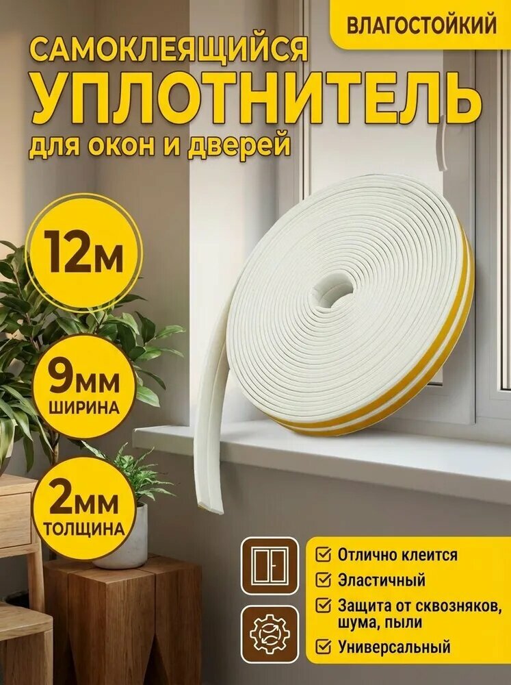 Уплотнитель для окон и дверей 12 м, EPDM - самоклеящаяся лента 9x2 мм, защита от ветра, воды, пыли и насекомых Утеплитель для окон