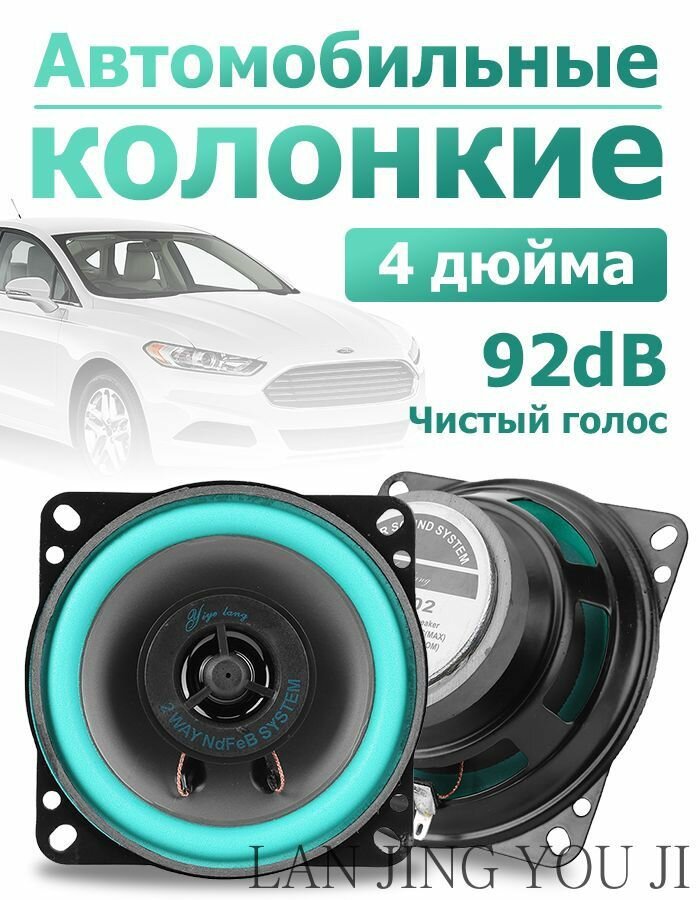 Колонки автомобильные, 10 см (4 дюйм.)