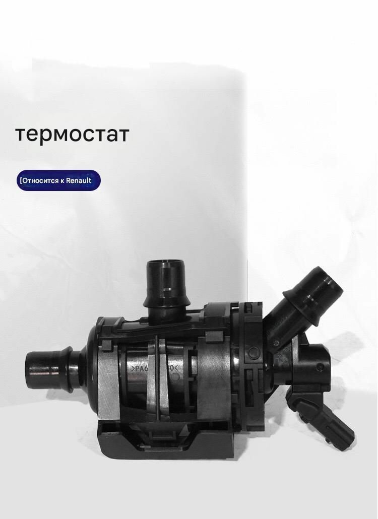 Термостат для Renault K9K 1.5L DCI Megane4 Kadjar Duster2 Sandero2 Captur2 212009132R оригинальный, новый