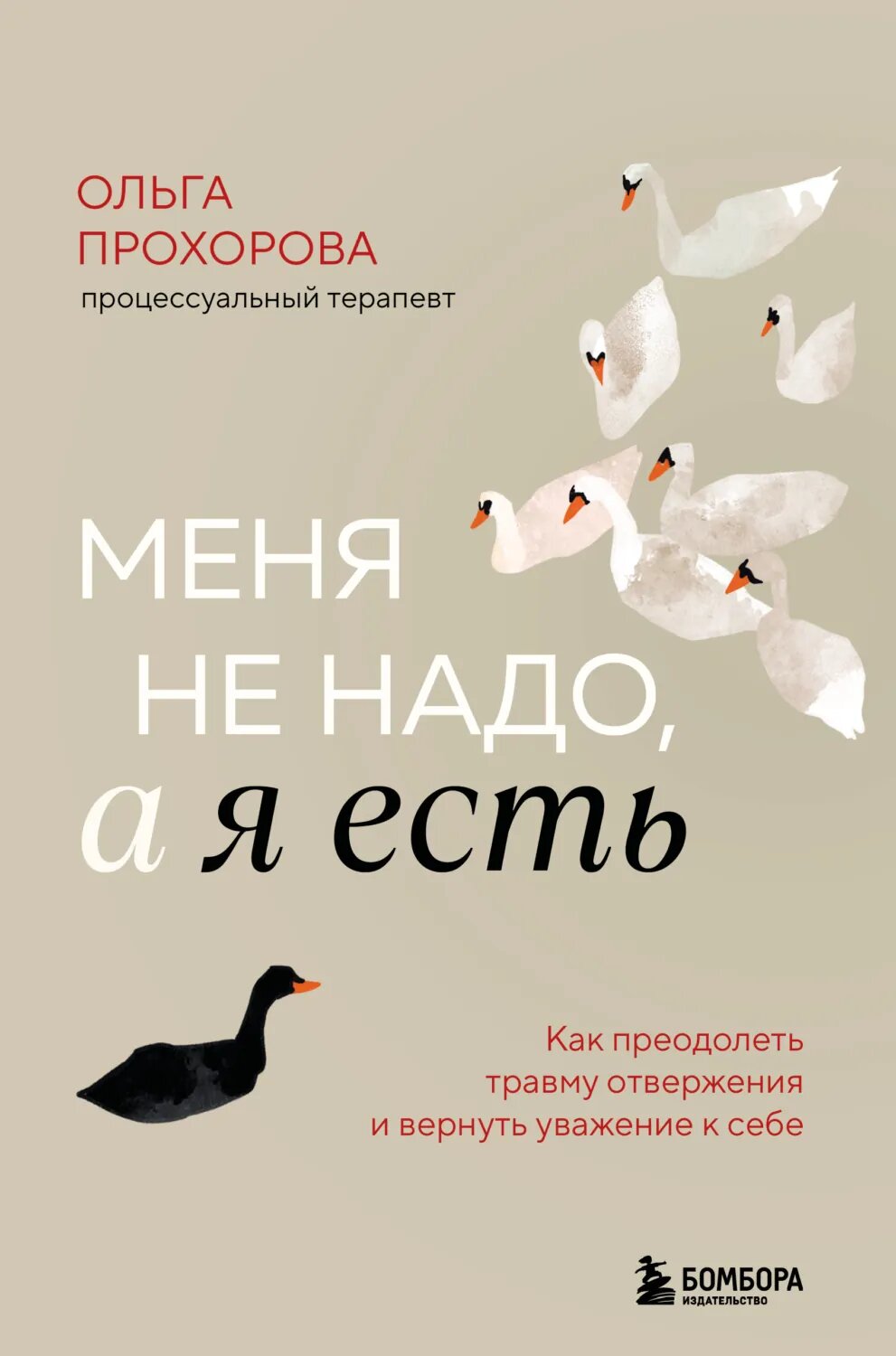 Меня не надо, а я есть. Как преодолеть травму отвержения и вернуть уважение к себе [Цифровая книга]