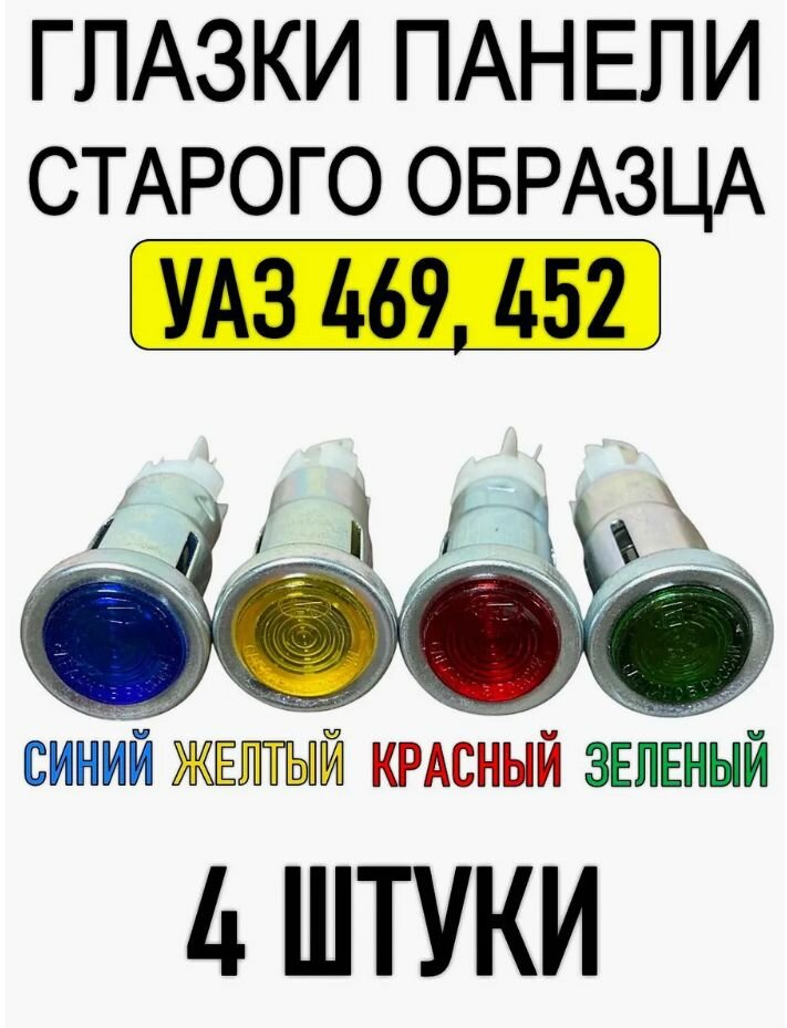 Глазки панели приборов старого образца комплект 4 шт разные цвета.