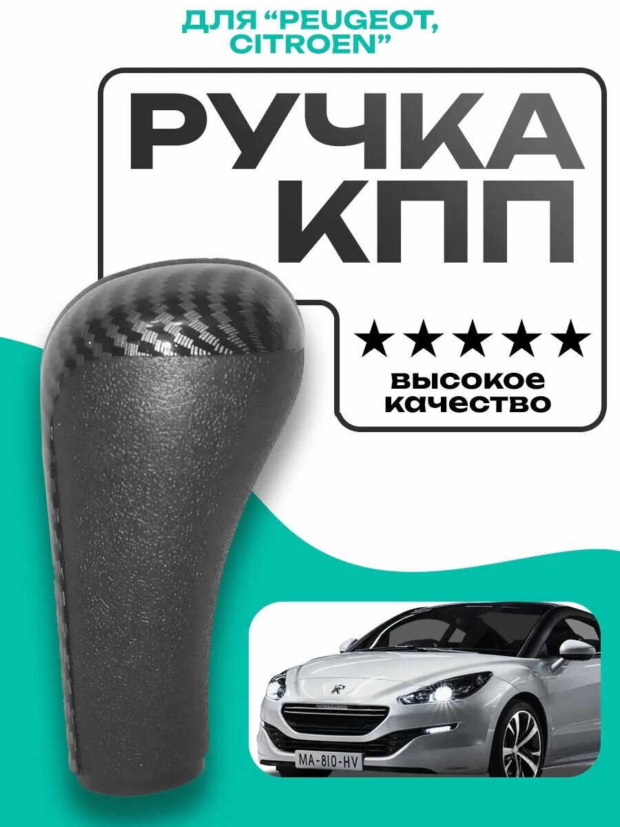 Ручка КПП Peugeot 206 207 307 308 408 508 2008 301 Citroen