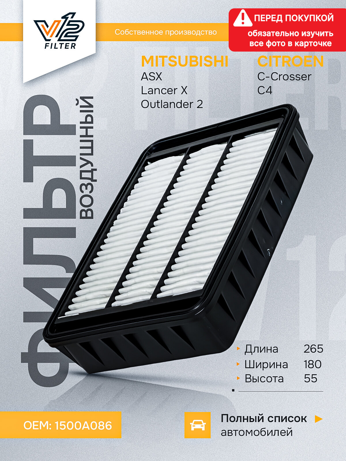 Воздушный фильтр MITSUBISHI ASX, Lancer X, Outlander II, Citroen C-Crosser, C4, 1500A086