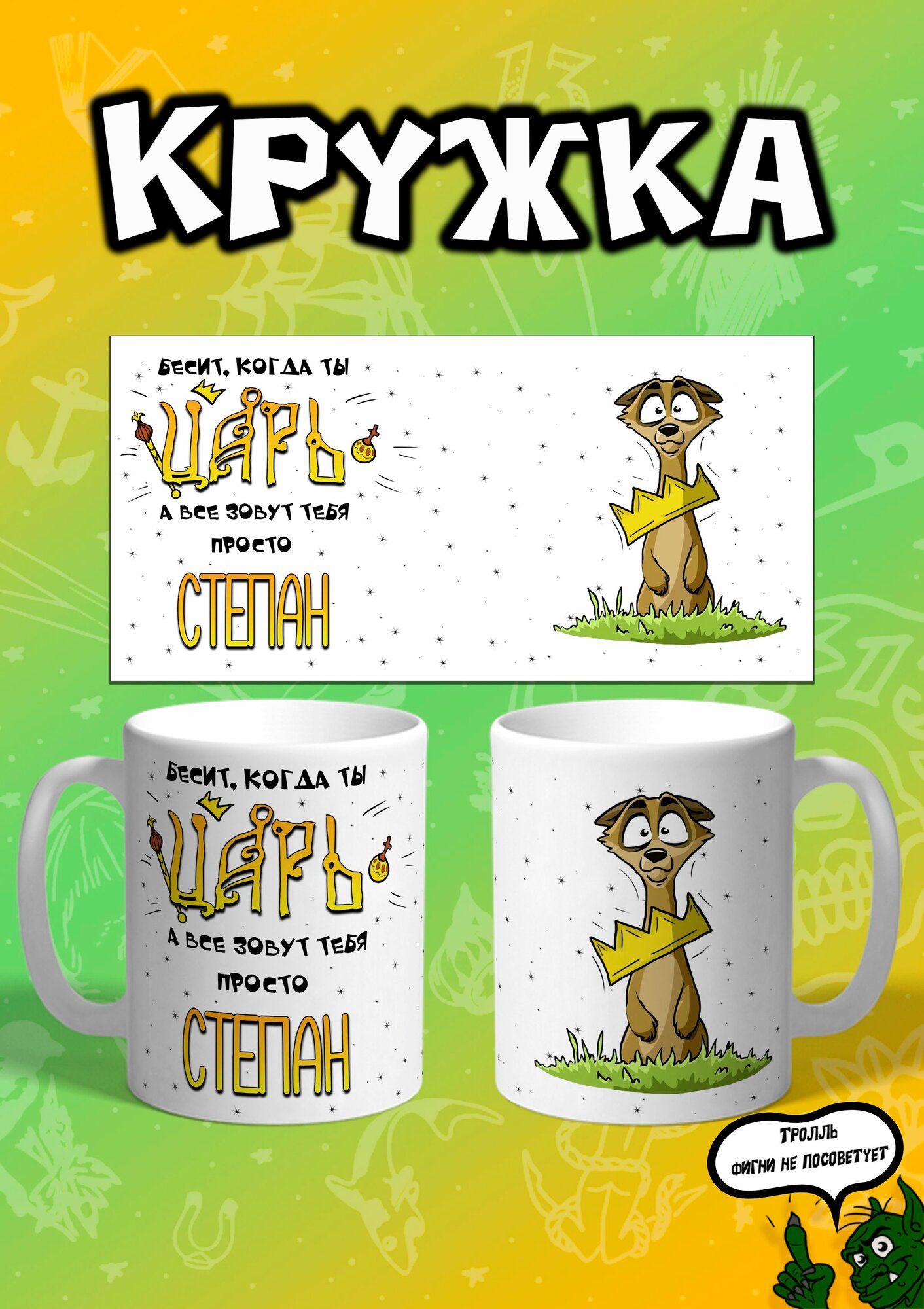 Именная кружка Степан царь