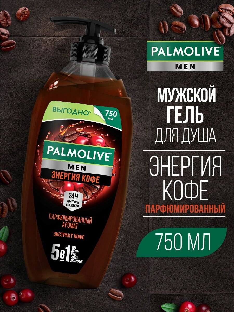 Парфюмированный гель для душа Palmolive Мужской /Men Энергия Кофе 5 в 1, 750 мл 5 в 1 мужской энергия кофе