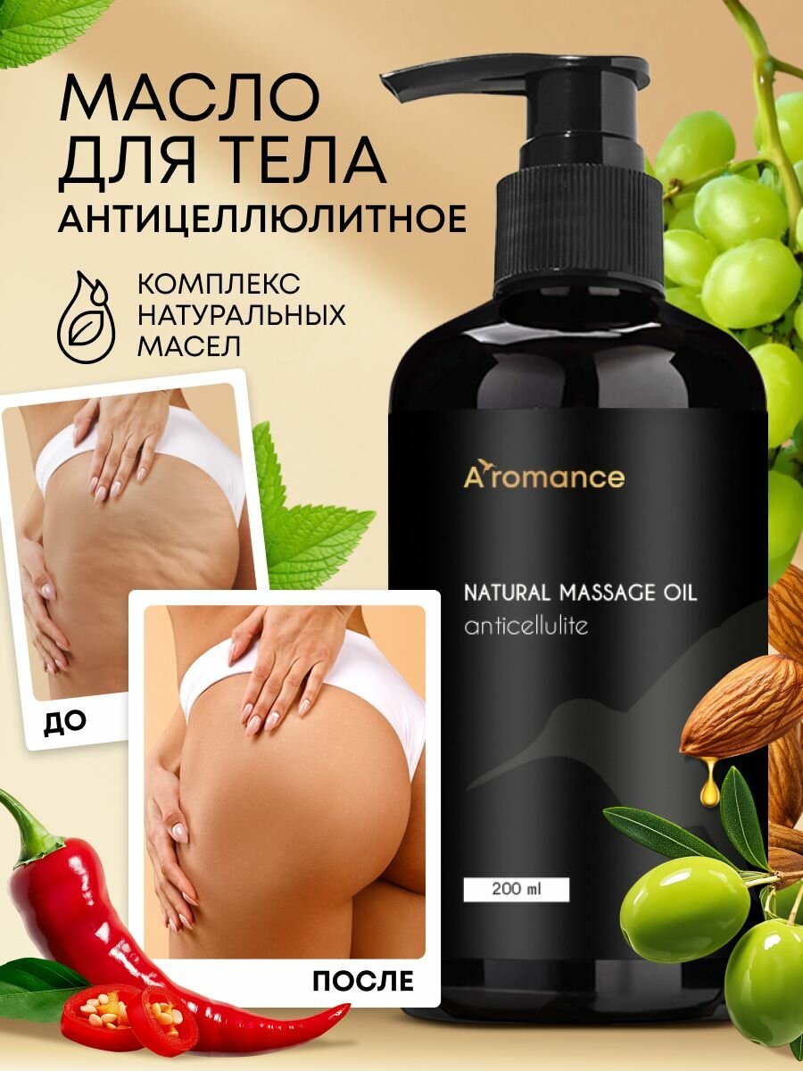 Масло для массажа тела, антицеллюлитное, питающее, подтягивающее, расслабляющее, от спазмов и болей мышц Aromance, 200 мл