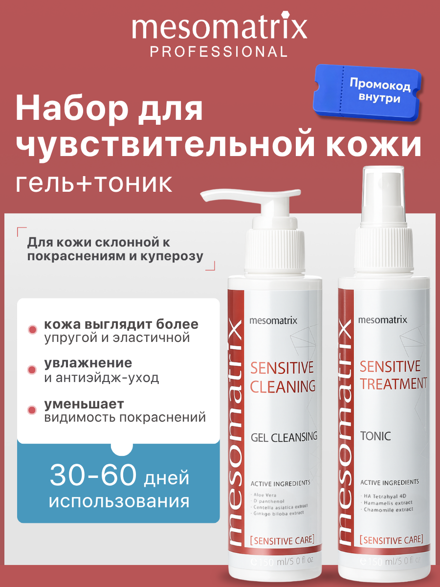 Набор для чувствительной кожи 2 в 1, от покраснений, тоник + гель, Mesomatrix