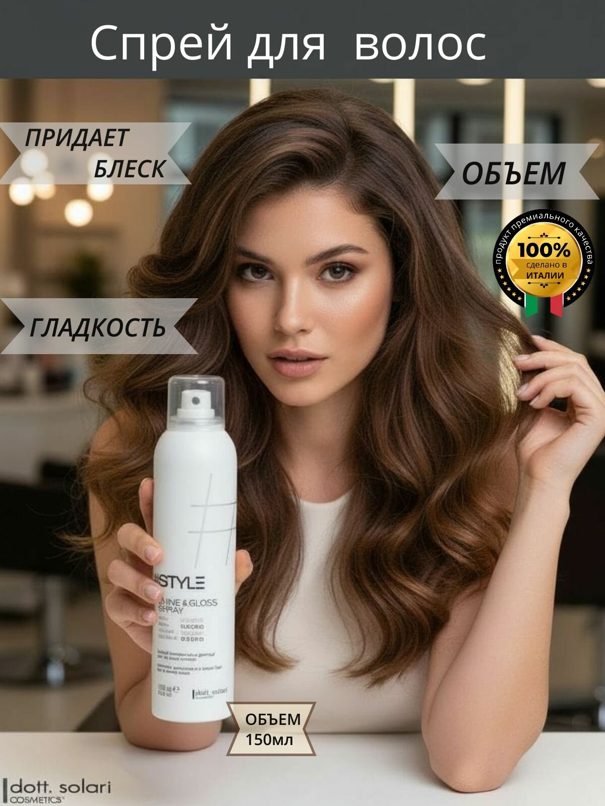 Спрей для объема, гладкости и блеска волос стиль/STYLE, Dott. Solari Cosmetics /150мл