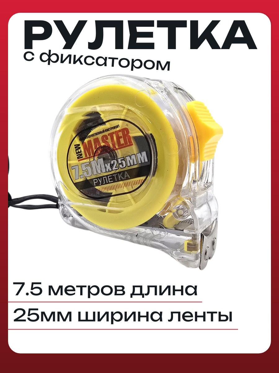 Рулетка Р-01 MASTER 7,5 м строительная измерительная профессиональная, ширина 25 мм, прозрачная
