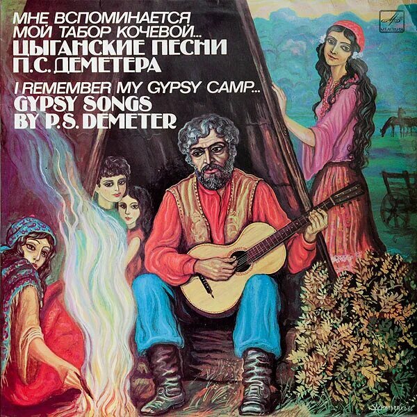 Мне Вспоминается Мой Табор Кочевой. / I Remember My Gypsy Camp. - Gypsy Songs By P.S.Demeter