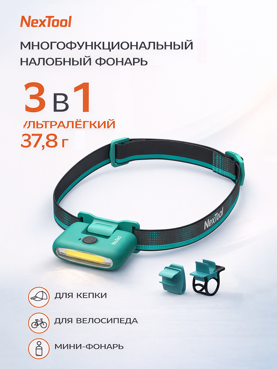 Налобный фонарь NexTool 3 в 1 – на голову, кепку, велосипед, палатку, 37.8 г, 170 лм, красный свет, IPX4