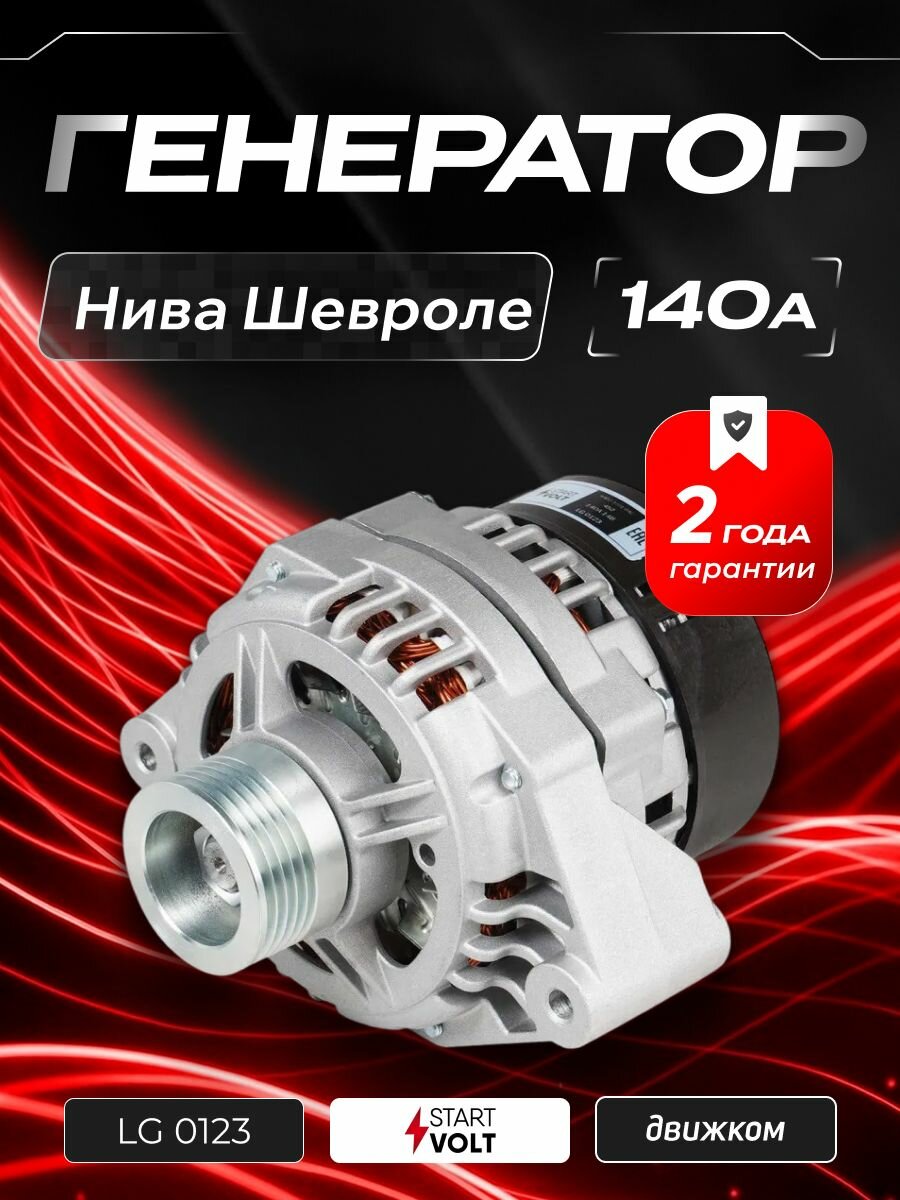 Генератор Нива Шевроле 2123 ВАЗ (140А) STARTVOLT 2123-3701010 / 9402.3701-04