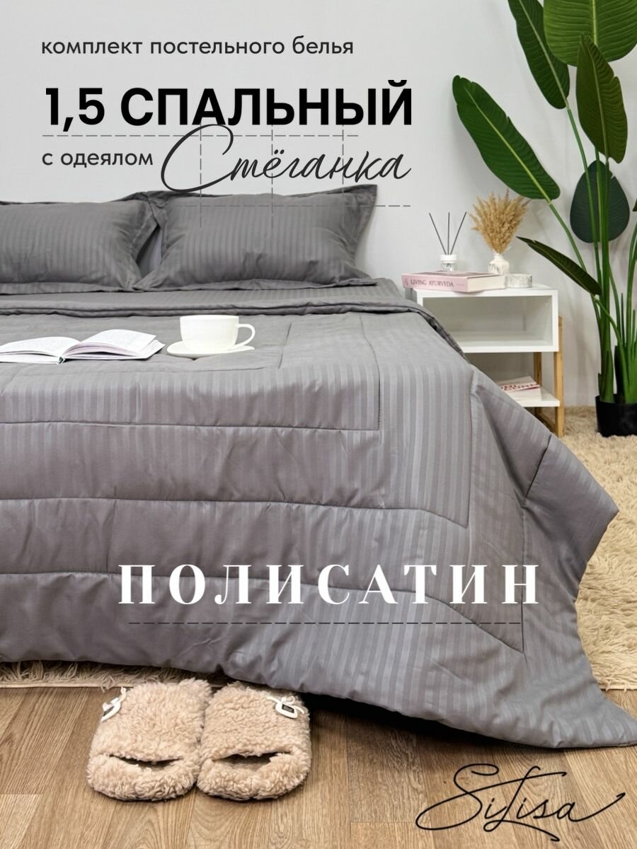 SiLisa Комплект постельного белья с одеялом, Полисатин, Полуторный, наволочки 50х70, 70x70