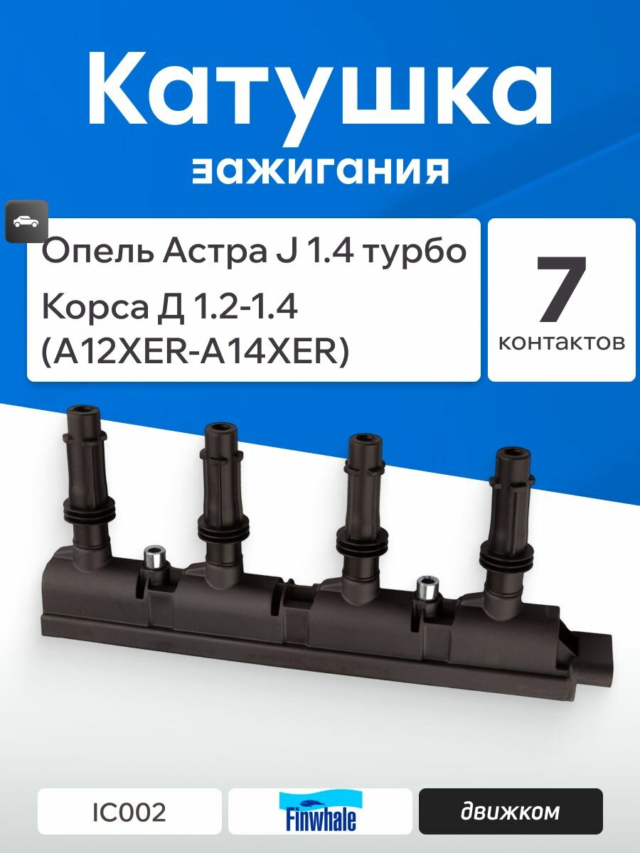 Катушка зажигания Опель Астра J 1.4 турбо, Корса Д 1.2-1.4 (A12XER-A14XER) FINWHALE 25198623 / 19005362 / 55579072