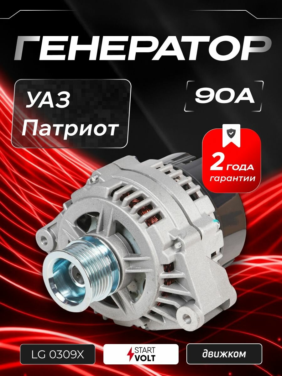 Генератор для а/м ГАЗ, УАЗ с дв. ЗМЗ-409.1, 406.1, 405.22 90А / Startvolt / LG0309X