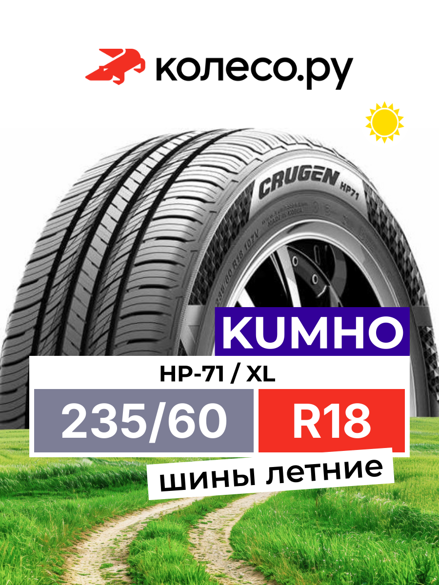 Шины летние Кумхо HP-71 235/60 R18 107V XL нешипованная летняя резина