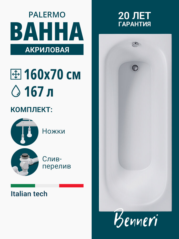 Акриловая ванна Benneri Palermo 160x70, с ножками и слив-переливом в комплекте