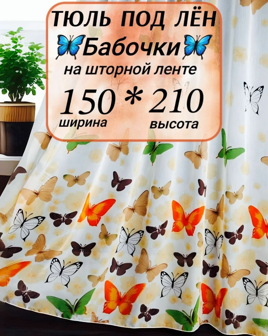 Тюль под лен с бабочками для комнаты на кухню с рисунками в зал