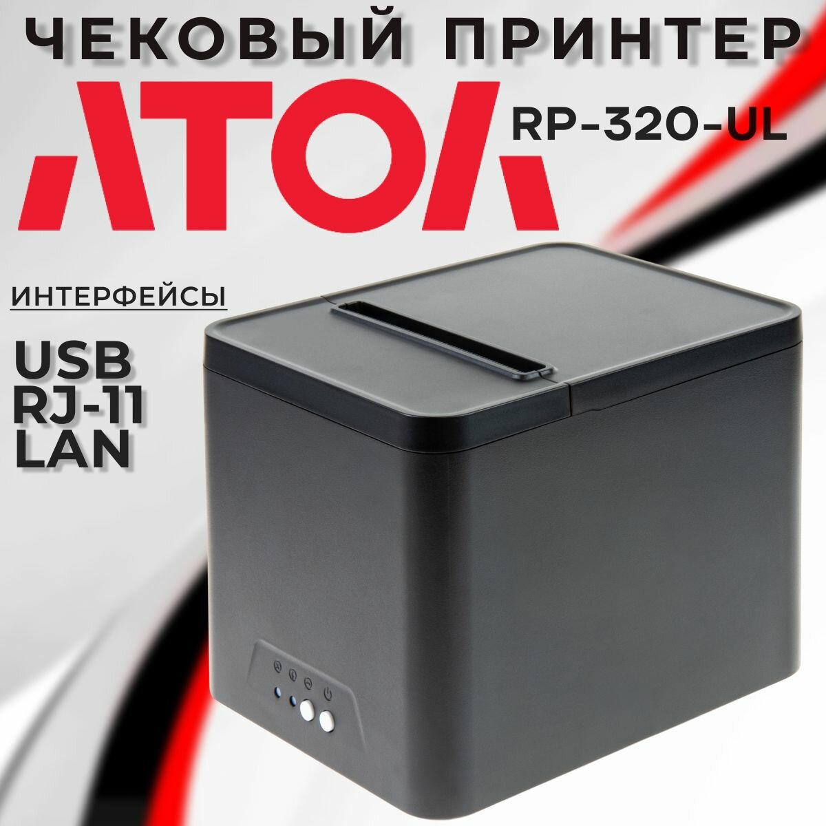 Термопринтер АТОЛ RP-320-UL, офисный, скорость печати 200, ширина 80, черный