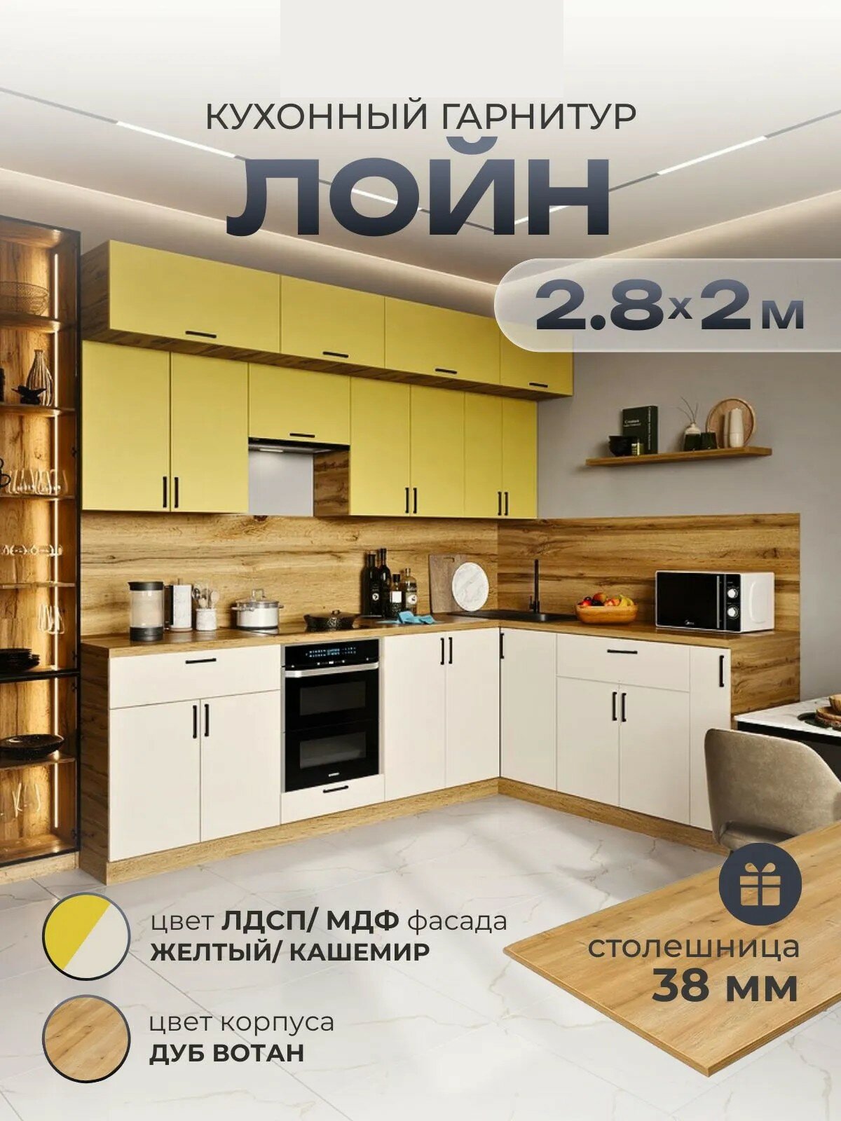 Кухонный гарнитур "Лойн" 280*200*250 см. Дуб Вотан/Желтый/Кашемир