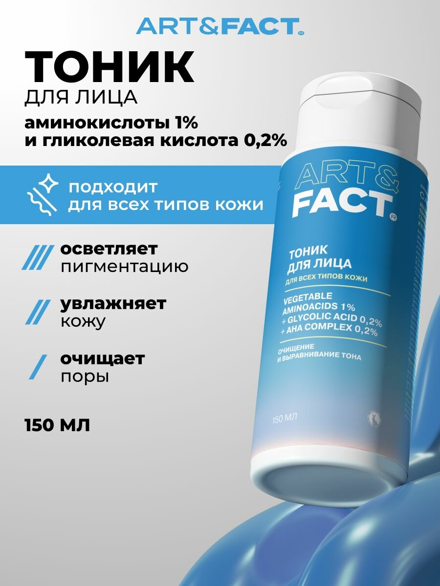 ART&FACT. / Тоник для лица увлажняющий, очищающий с аминокислотами, гликолевой кислотой и комплексом AHA-кислот, 150 мл увлажняющий тоник очищающий тоник AHA гликолевая