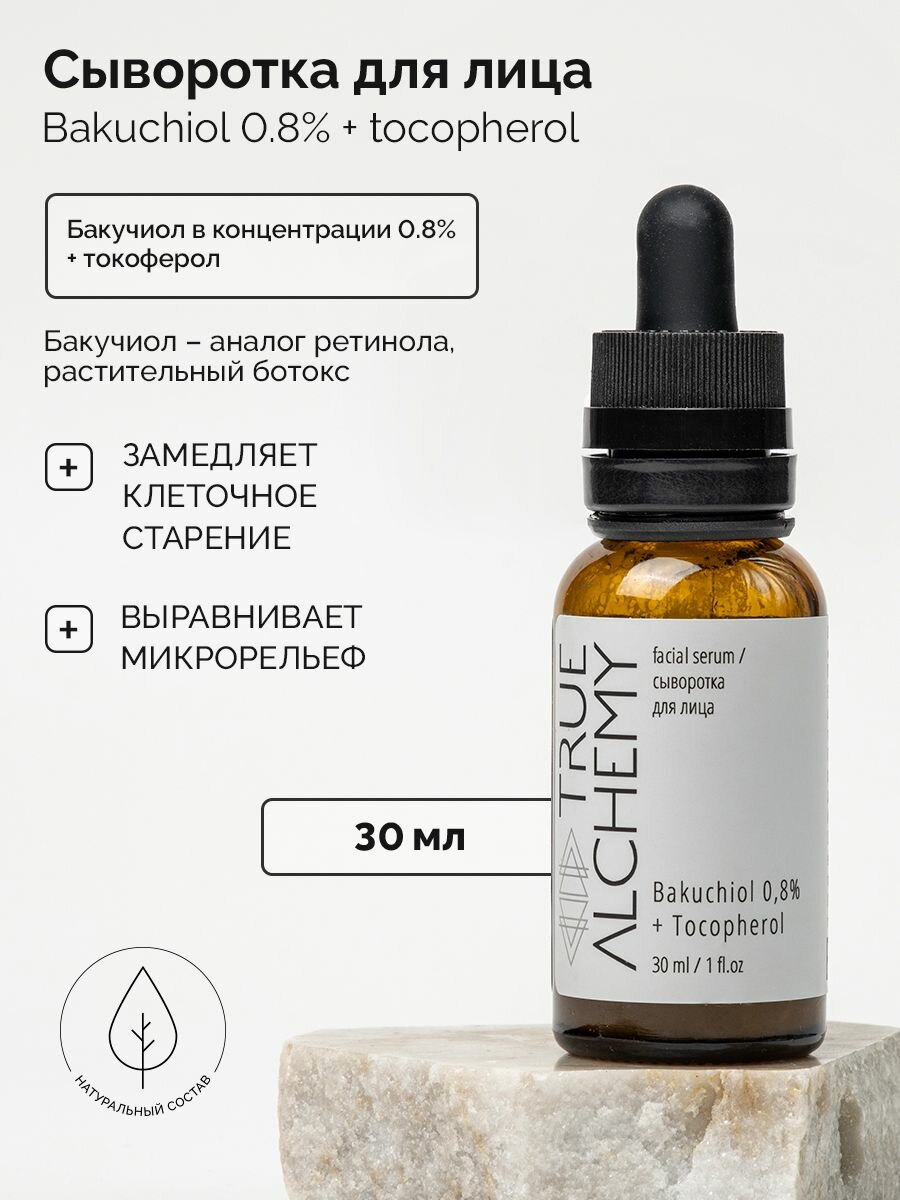 Омолаживающая сыворотка для лица с бакучиолом и витамином Е, Bakuchiol 0,8% + Tocopherol, TRUE ALCHEMY,30 мл