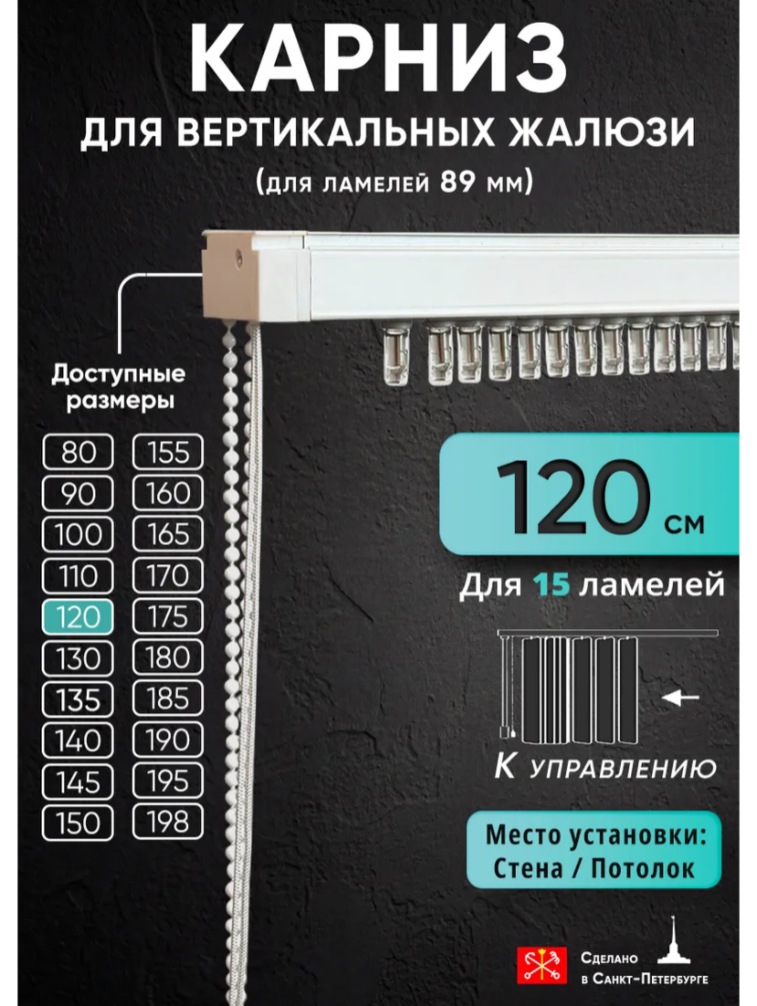 Карниз для вертикальных жалюзи (для ламели 89 мм) длина 120 см