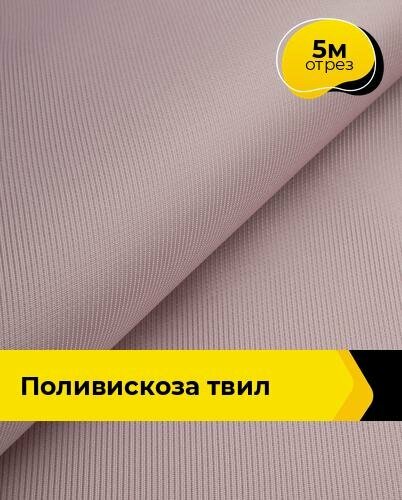 Ткань для шитья и рукоделия Поливискоза "Твил", отрез 5 м*145 см, цвет пудровый