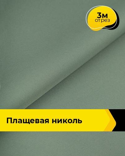 Ткань для шитья и рукоделия плащевая, курточная, отрез 3 м*150 см, цвет зеленый