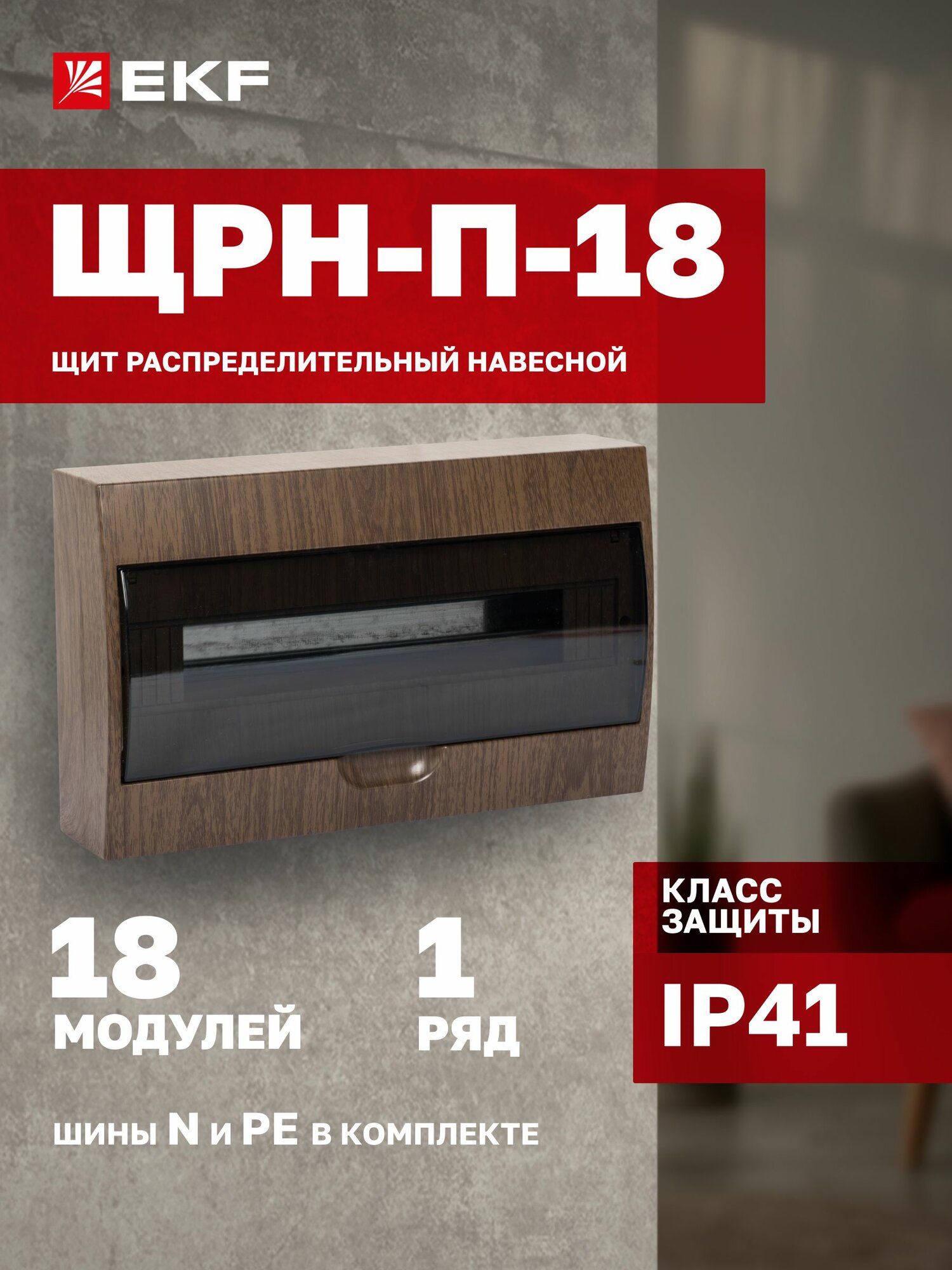 Щиток электрический темное дерево на 18 модулей (для автоматов, УЗО, реле и т. д.), 1 DIN-рейка, 1 ряд, шины N / PE в комплекте - Щит распределительный навесной ЩРН-П-18 темное дерево IP41 EKF PROxima