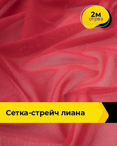Ткань сетка стрейч для шитья и рукоделия 2 м*150 см, цвет красный
