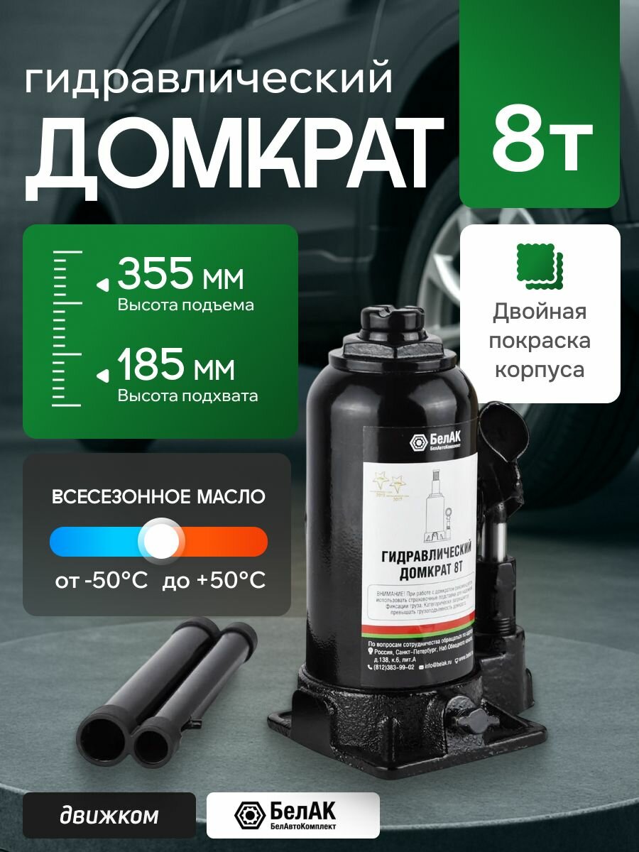 Домкрат гидравлический 8т 180мм-340мм / БелАК /