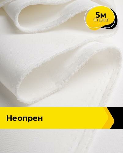 Неопрен ткань для шитья и рукоделия 5 м*150 см, цвет молочный