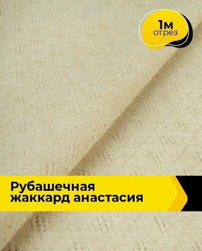 Ткань для шитья одежды и рукоделия Рубашечная жаккард "Анастасия" 1 м*150 см, цвет бежевый