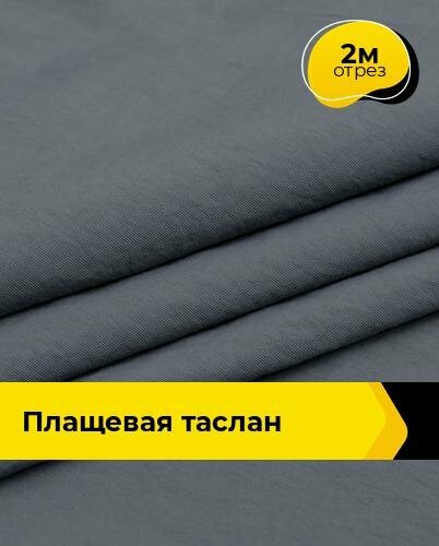 Ткань для шитья и рукоделия плащевая, курточная, отрез 2 м*150 см, цвет серый