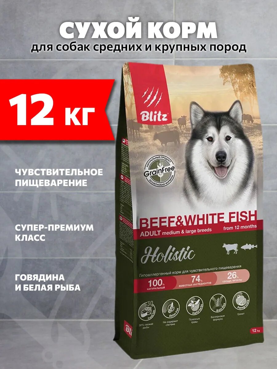 Сухой корм Blitz Holistic Beef & White Fish беззерновой для взрослых собак средних и крупных пород с чувствительным пищеварением говядина и белая рыба, 12 кг