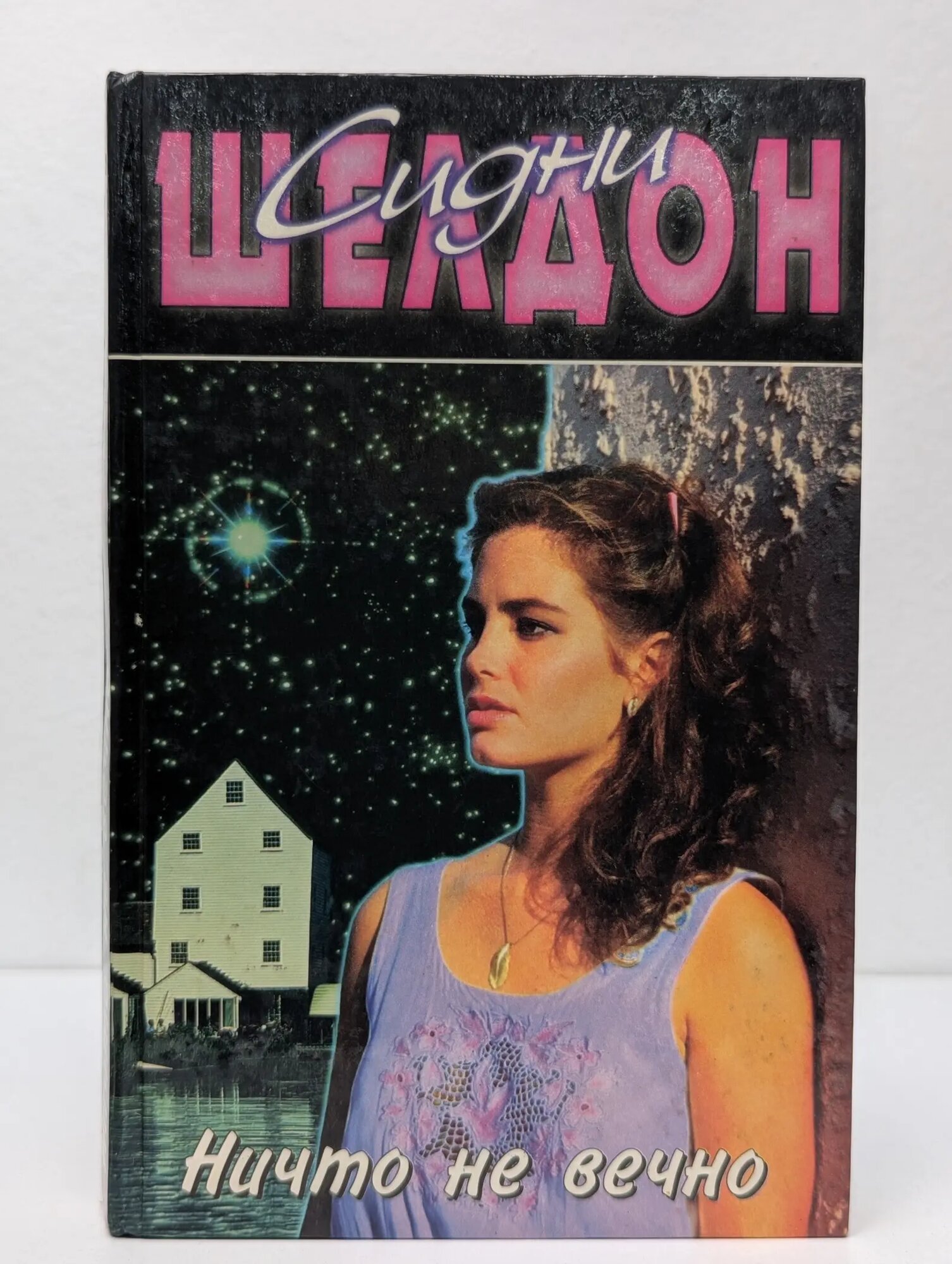 Ничто не вечно Шелдон Сидни 1997