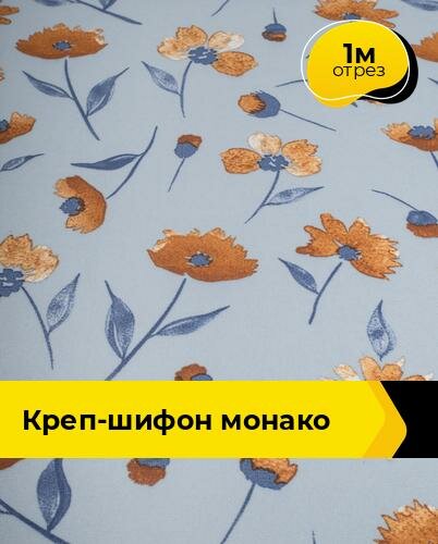 Ткань для шитья креп-шифон плательная, отрез 1 м*150 см, цвет мультиколор