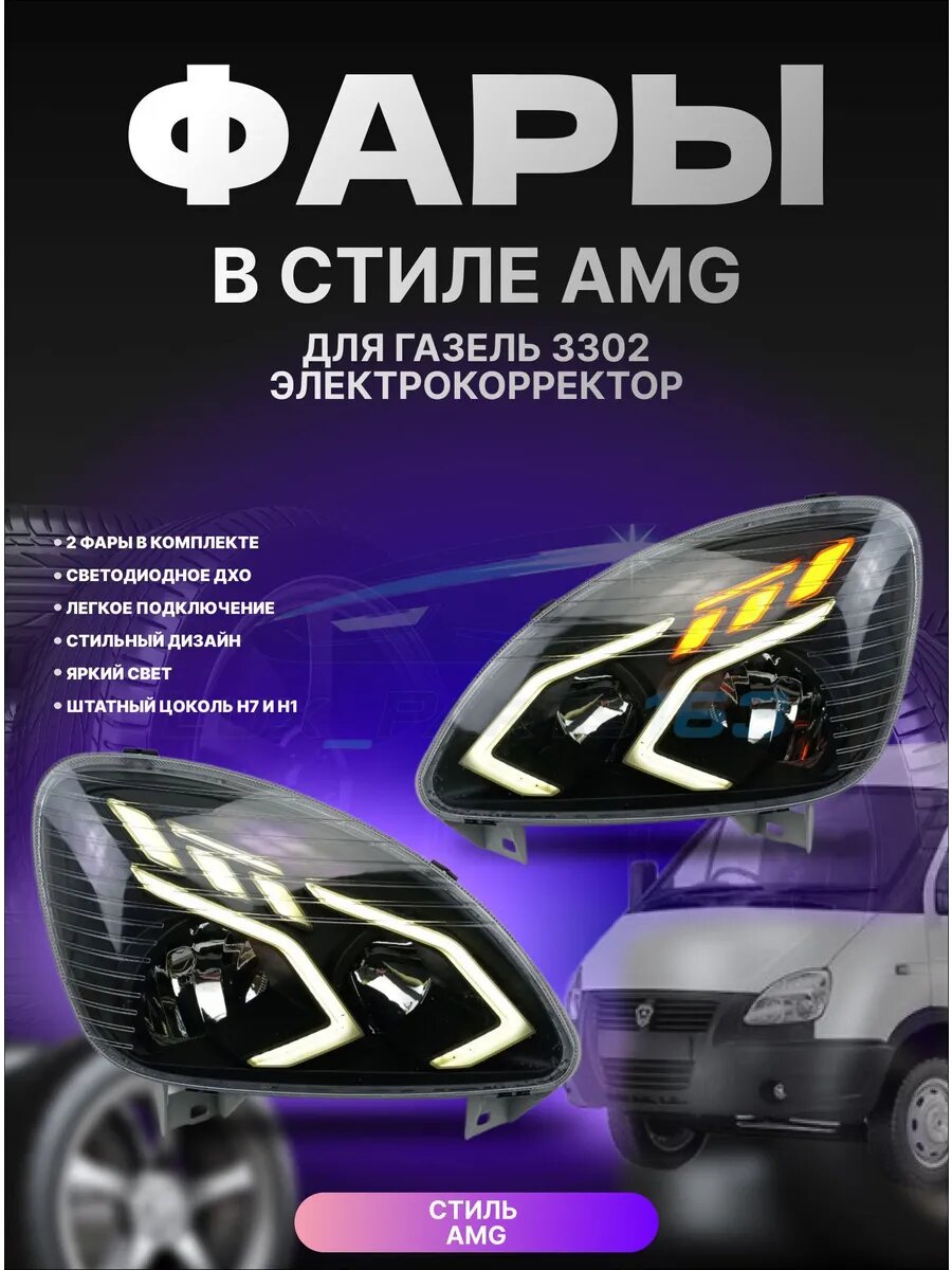 Фары в Стиле AMG Газель 3302 с электро корректором