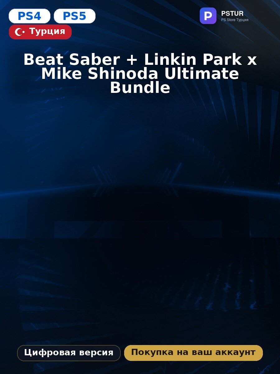 Beat Saber + Linkin Park x Mike Shinoda Ultimate Bundle PS4, PS5 — PlayStation Store Индия, цифровая версия