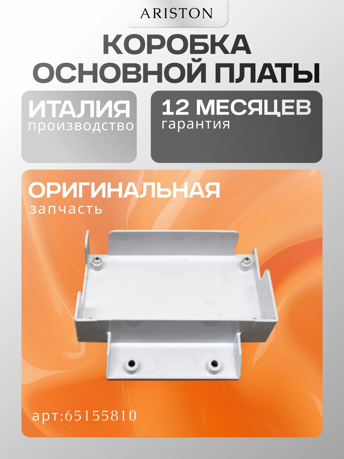 Запчасть для водонагревателя Коробка основной платы Ariston (65155810)