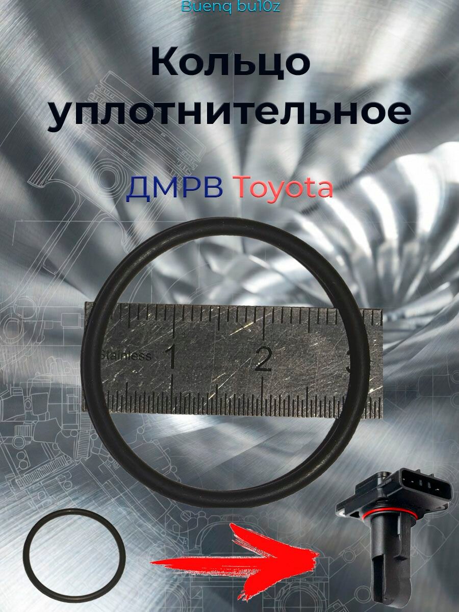 Кольцо уплотнительное ДМРВ Тойота Toyota